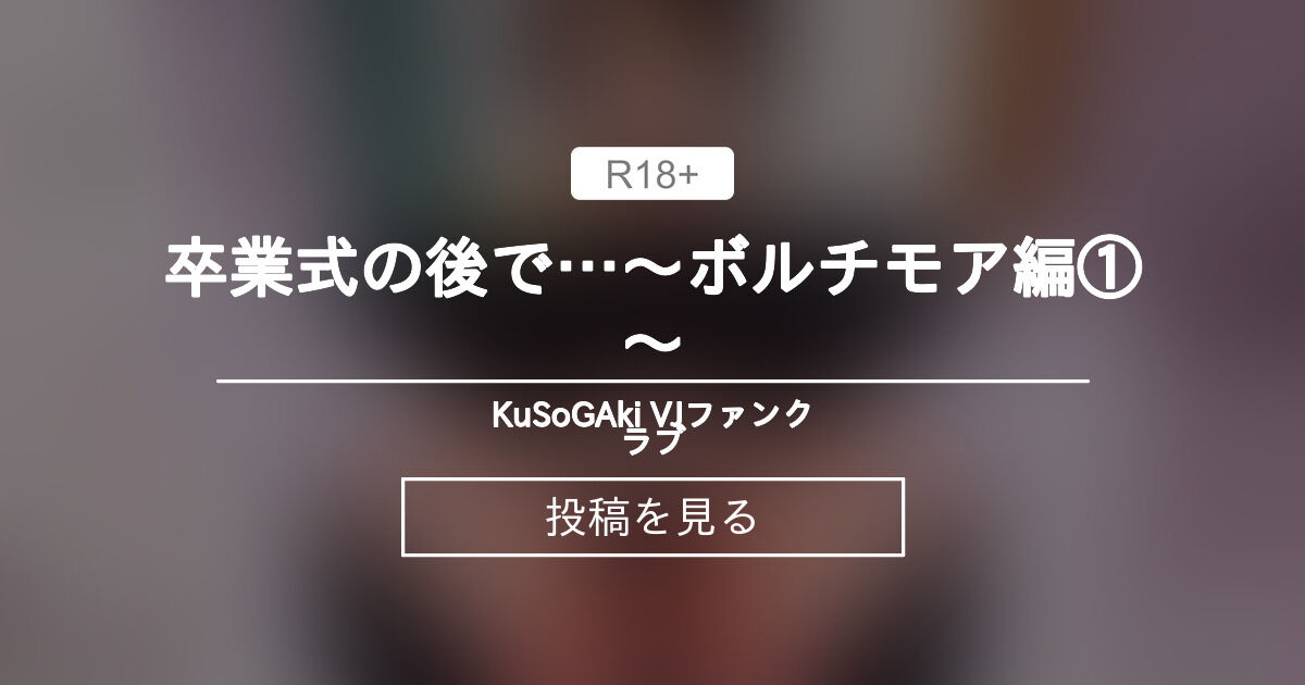【ボルチモア】 卒業式の後で…～ボルチモア編①～ - KuSoGAki VJファンクラブ (KuSoGAki VJ)の投稿｜ファンティア ...
