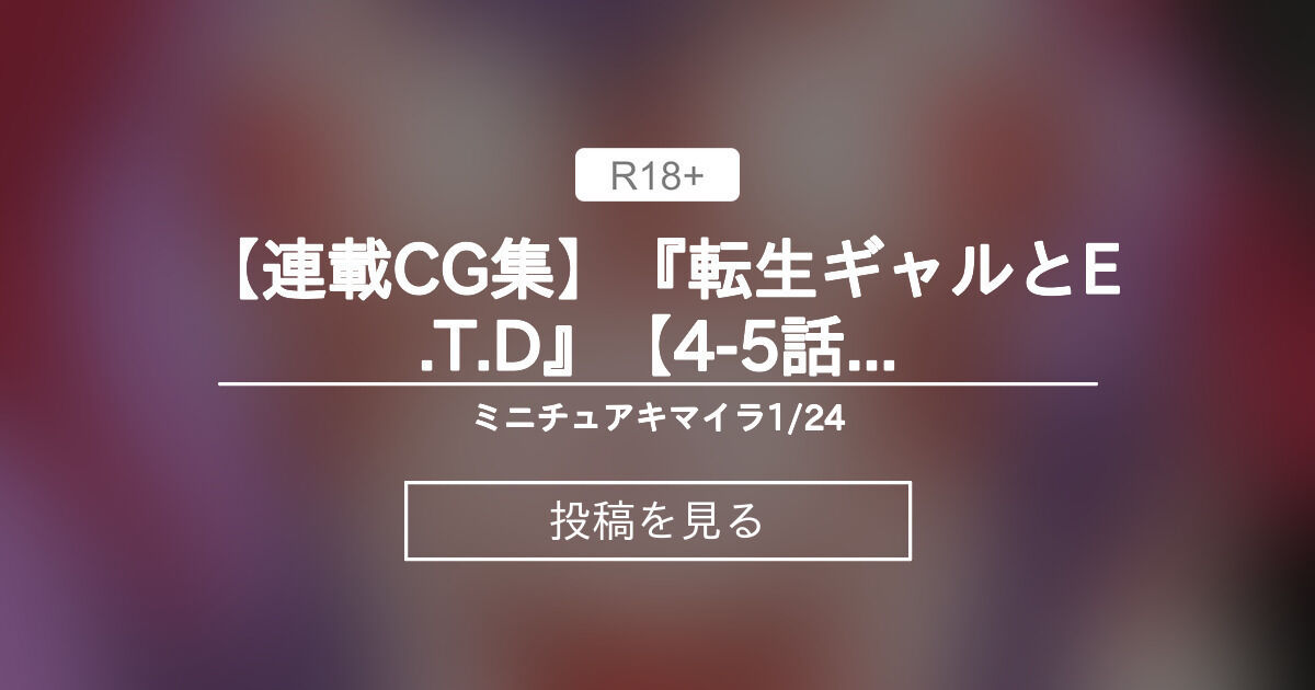 【オリジナル】 【連載CG集】『転生ギャルとE.T.D』【4-5話】 - ミニチュアキマイラ1/24 (J-2型)の投稿｜ファンティア[Fantia]