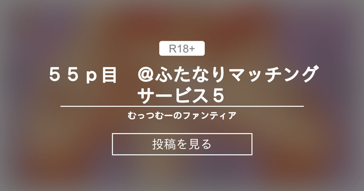 【オリジナル】 55p目 ＠ふたなりマッチングサービス5 - むっつむーのファンティア (むっつむー)の投稿｜ファンティア[Fantia]