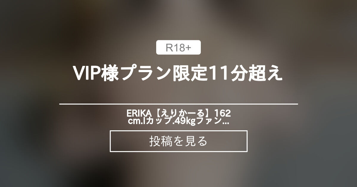 VIP様プラン限定 ️11分超え - えりかーるIカップ地味OL (えりかーる)の投稿｜ファンティア[Fantia]