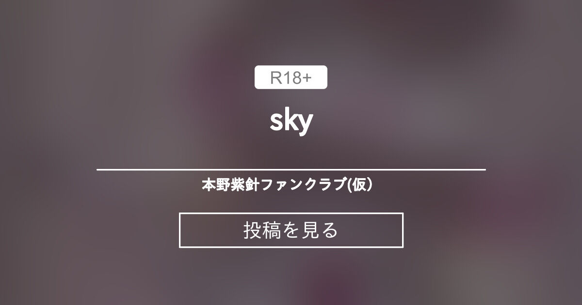 sky - 本野紫針ファンクラブ(仮） (本野紫針)の投稿｜ファンティア[Fantia]