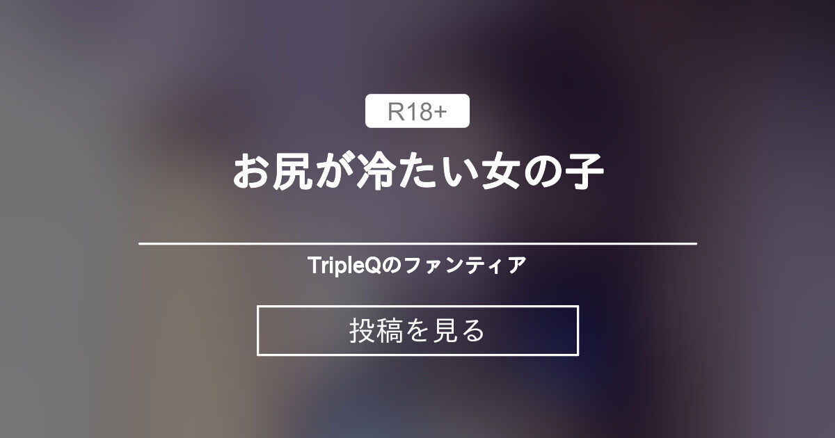【拘束】 お尻が冷たい女の子 - TripleQのファンティア (TripleQ)の投稿｜ファンティア[Fantia]