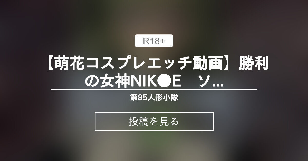 【ソーダ】 【萌花コスプレエッチ動画】勝利の女神NIK E ソーダ vol.02 - ドールHライフ (疾風)の投稿｜ファンティア[Fantia]