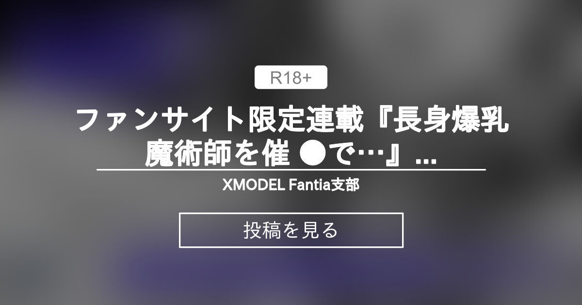 【R-18】 💖ファンサイト限定連載💖『長身爆乳魔術師を催 で…💙』 その8 - X∞MODEL Fantia支部 (錦 ️愛)の投稿｜ファンティア[Fantia]