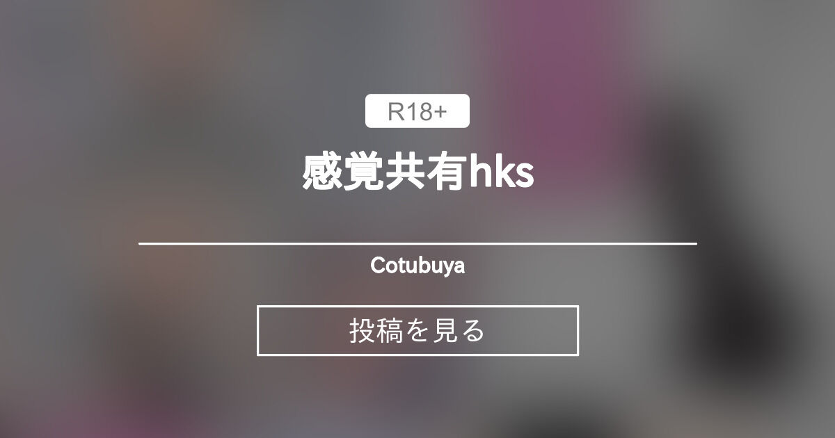 感覚共有hks - Cotubuya (Cotu)の投稿｜ファンティア[Fantia]