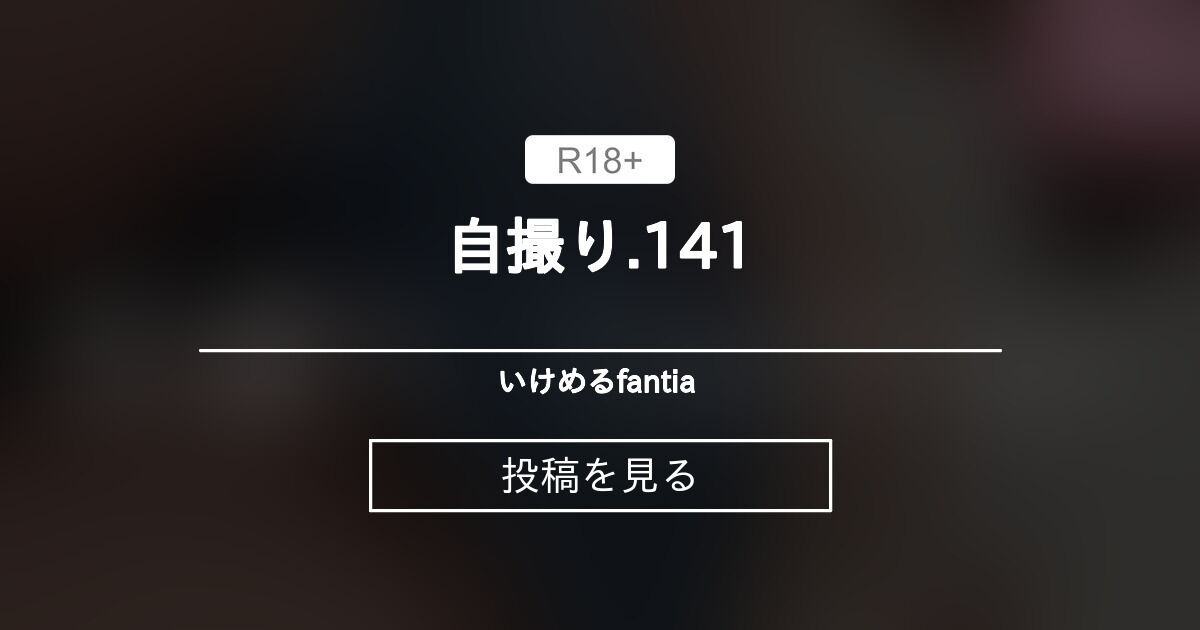【自撮り】 自撮り.141 - いけめるfantia (いけめる)の投稿｜ファンティア[Fantia]
