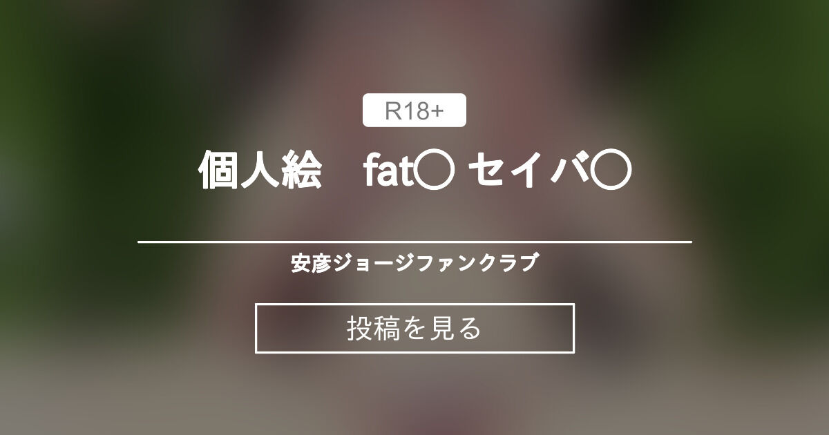 個人絵 fat セイバ - 安彦ジョージファンクラブ (安彦ジョージ)の投稿｜ファンティア[Fantia]