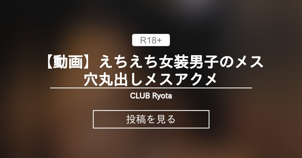 【女装】 【動画】えちえち女装男子のメス穴丸出しメスアクメ💕 - CLUB Ryota (Ryota)の投稿｜ファンティア[Fantia]