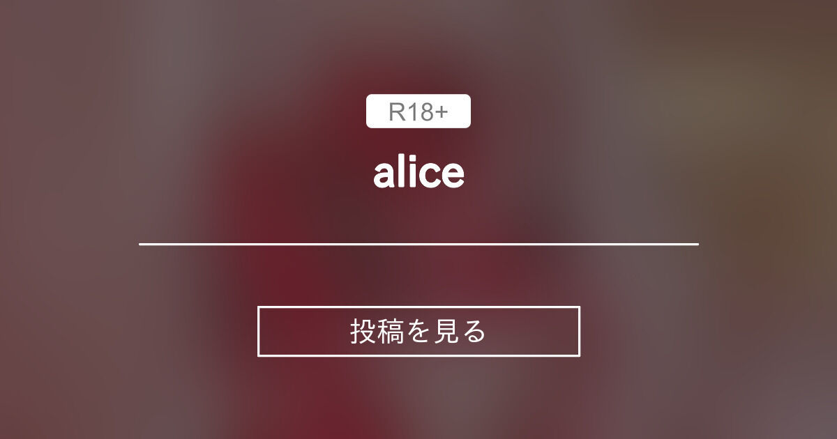 alice - 咪咪咪 (misa呆呆)の投稿｜ファンティア[Fantia]