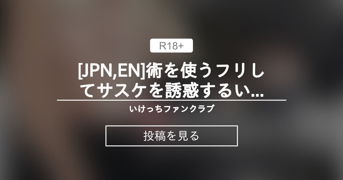 【NARUTO】 [JPN,EN]術を使うフリしてサスケを誘惑するいの 2枚 - いけっちファンクラブ (いけっち)の投稿｜ファンティア[Fantia]
