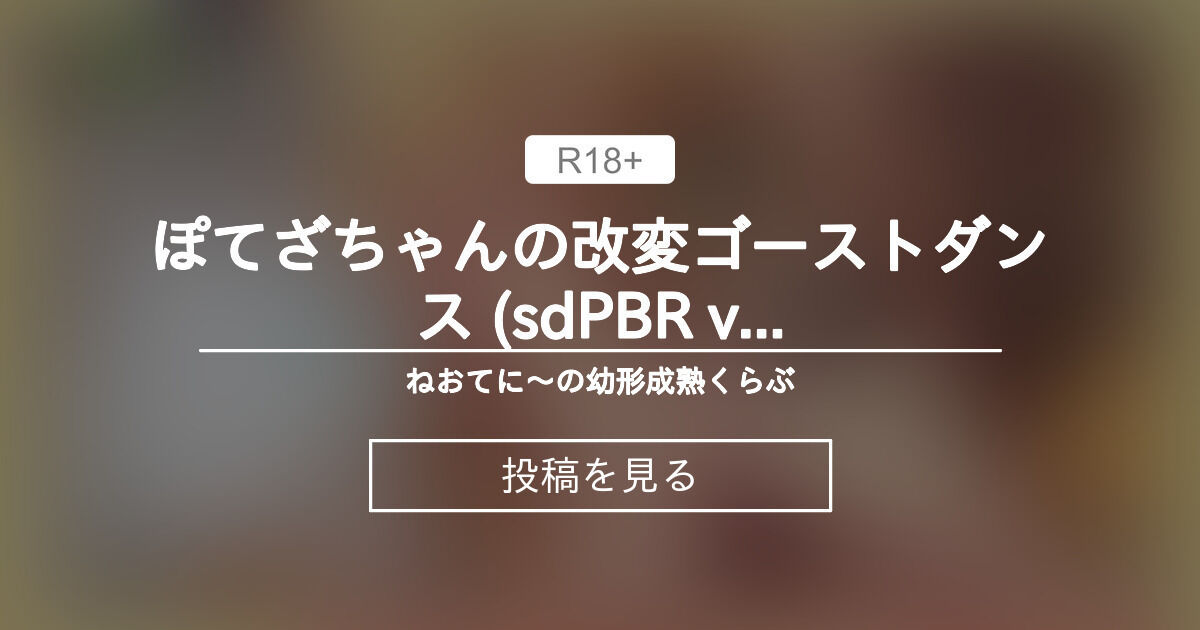 ぽてざちゃんの改変ゴーストダンス (sdPBR ver) - ねおてに～の幼形成熟くらぶ (ねおてに～(neoteny))の投稿｜ファンティア[Fantia]