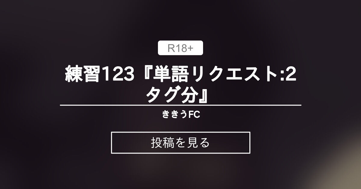 【オリジナル】 練習123『単語リクエスト:2タグ分』 - ききうFC (ききう)の投稿｜ファンティア[Fantia]