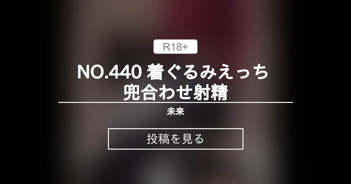 【kigurumi】 NO.440 着ぐるみえっち 兜合わせ射精 - 未来 (みく)の投稿｜ファンティア[Fantia]