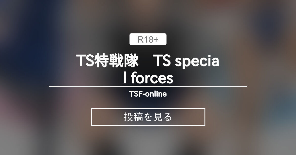 【入れ替わり】 TS特戦隊 TS special forces - TSF-online (jpg)の投稿｜ファンティア[Fantia]