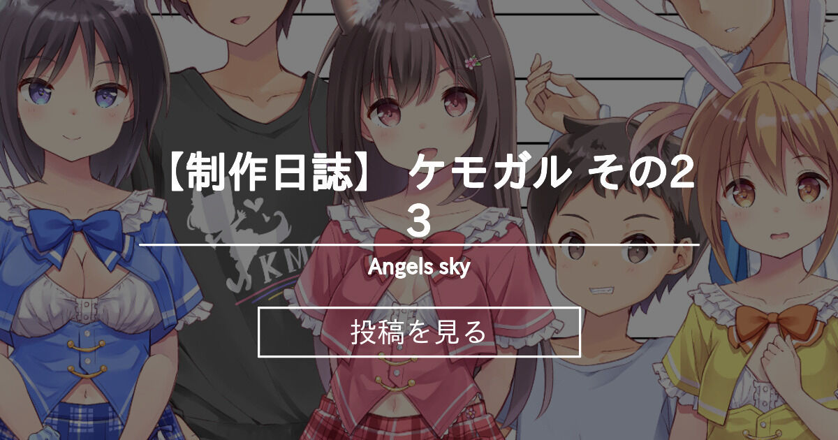 【オリジナル】 【制作日誌】 ケモガル その23 - Angels sky (天壌りゅか)の投稿｜ファンティア[Fantia]