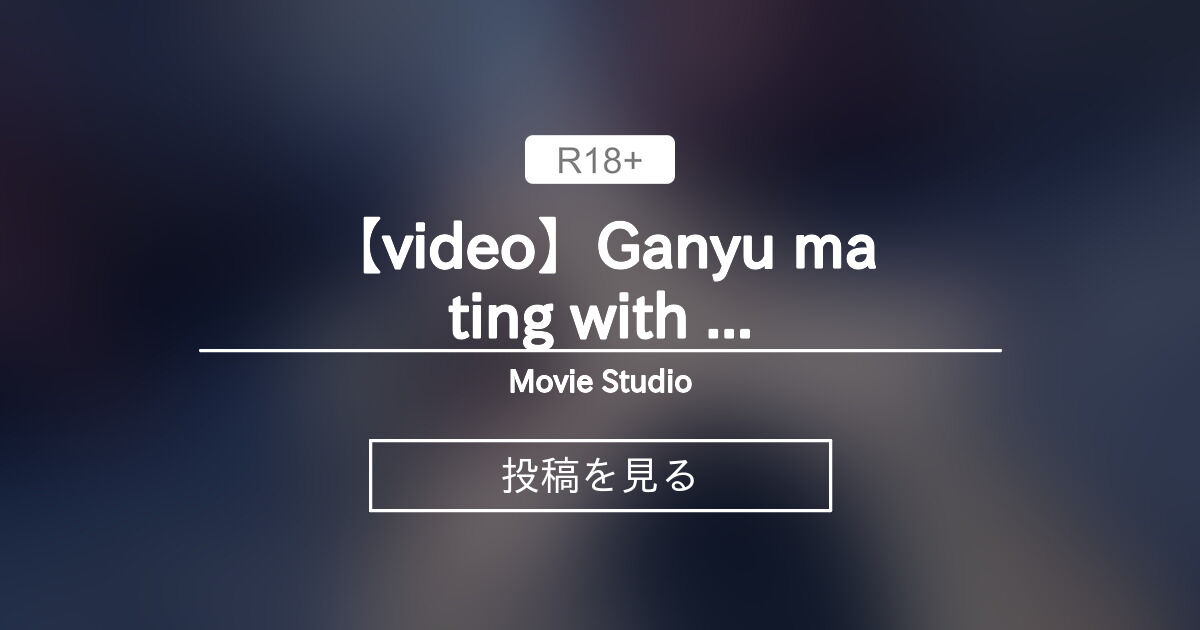 【原神】 【video】Ganyu mating with a seed - Movie Studio (UdRat)の投稿｜ファンティア[Fantia]