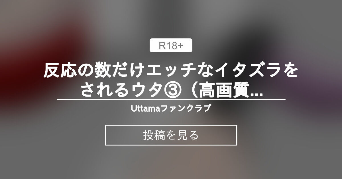 【ウタ】 反応の数だけエッチなイタズラをされるウタ③(高画質&文字なし差分) Uttamaファンクラブ Uttama の投稿|ファン