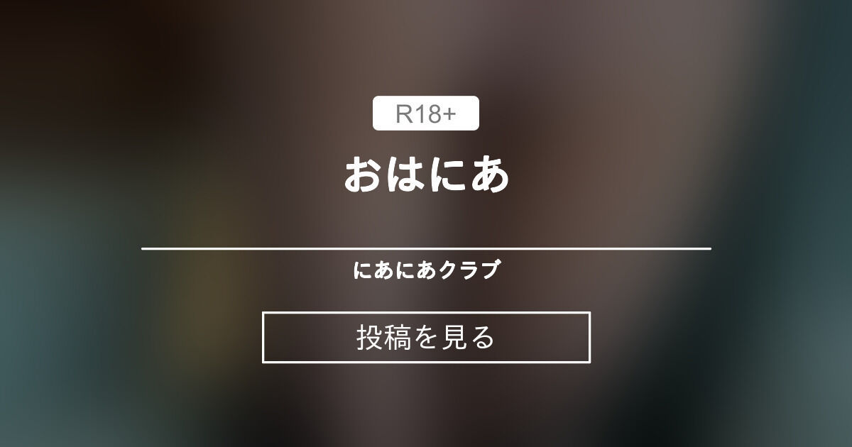 【にあ】 おはにあ🥰 - にあにあクラブ ️ (ぶらまにあ(buramania Nia))の投稿｜ファンティア[Fantia]