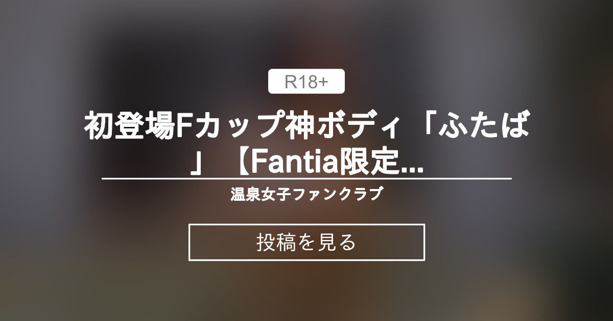 【温泉】 初登場♨️Fカップ神ボディ「ふたば」💓【Fantia限定動画】 - 温泉女子♨️ファンクラブ (Onsen Girls Channel)の投稿｜ファンティア[Fantia]