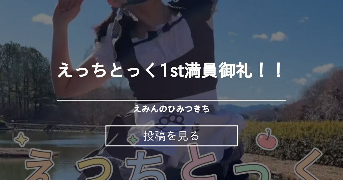 【お知らせ】 えっちとっく1st満員御礼！！ - えみんのひみつきち (えみん/Emin)の投稿｜ファンティア[Fantia]