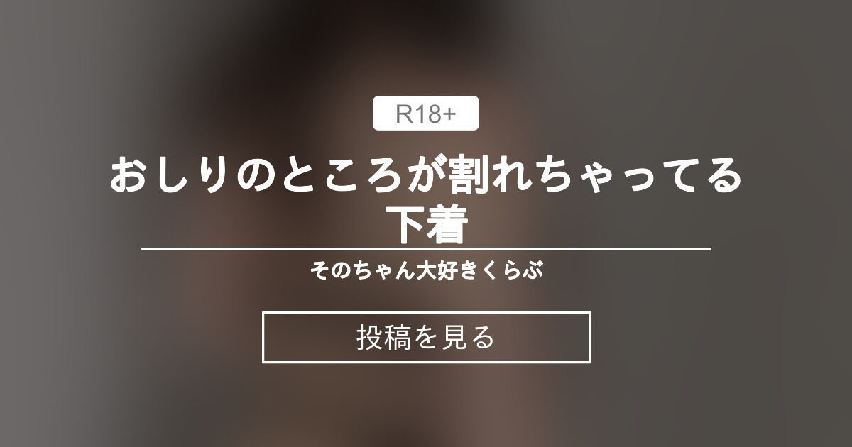 【おしり】 おしりのところが割れちゃってる下着 - そのちゃん大好きくらぶ (そのちゃん)の投稿｜ファンティア[Fantia]