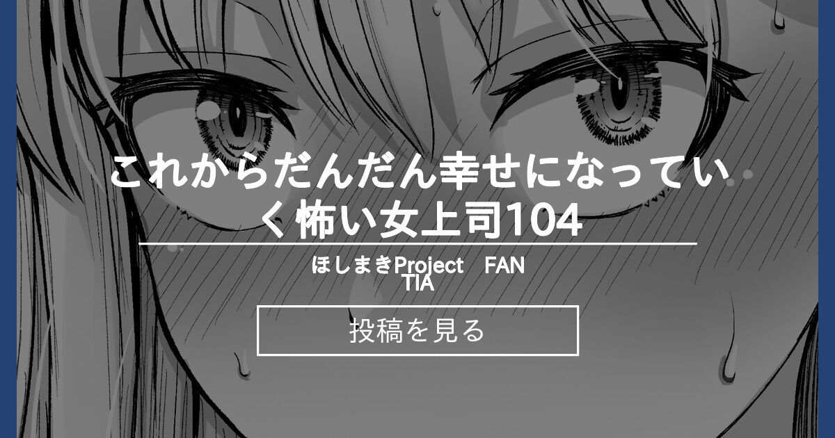 これからだんだん幸せになっていく怖い女上司104 - ほしまきProject FANTIA (矢野トシノリ)の投稿｜ファンティア[Fantia]
