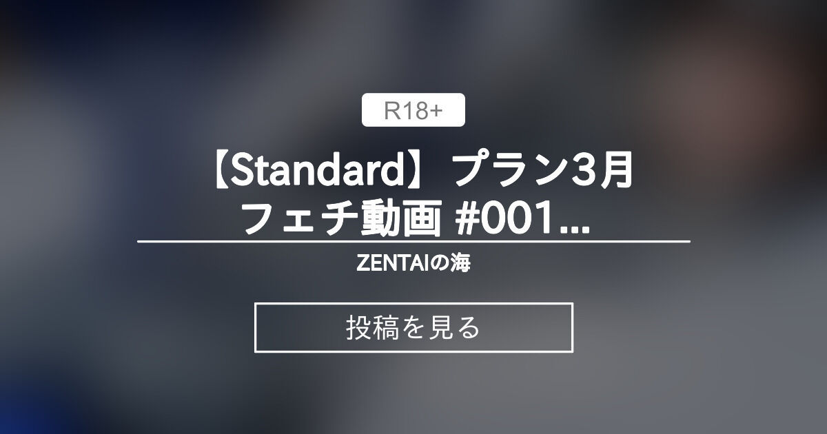 【ZENTAI】 【Standard】プラン3月フェチ動画 #001（1/3回目） - ZENTAIの海 (TENT)の投稿｜ファンティア[Fantia]