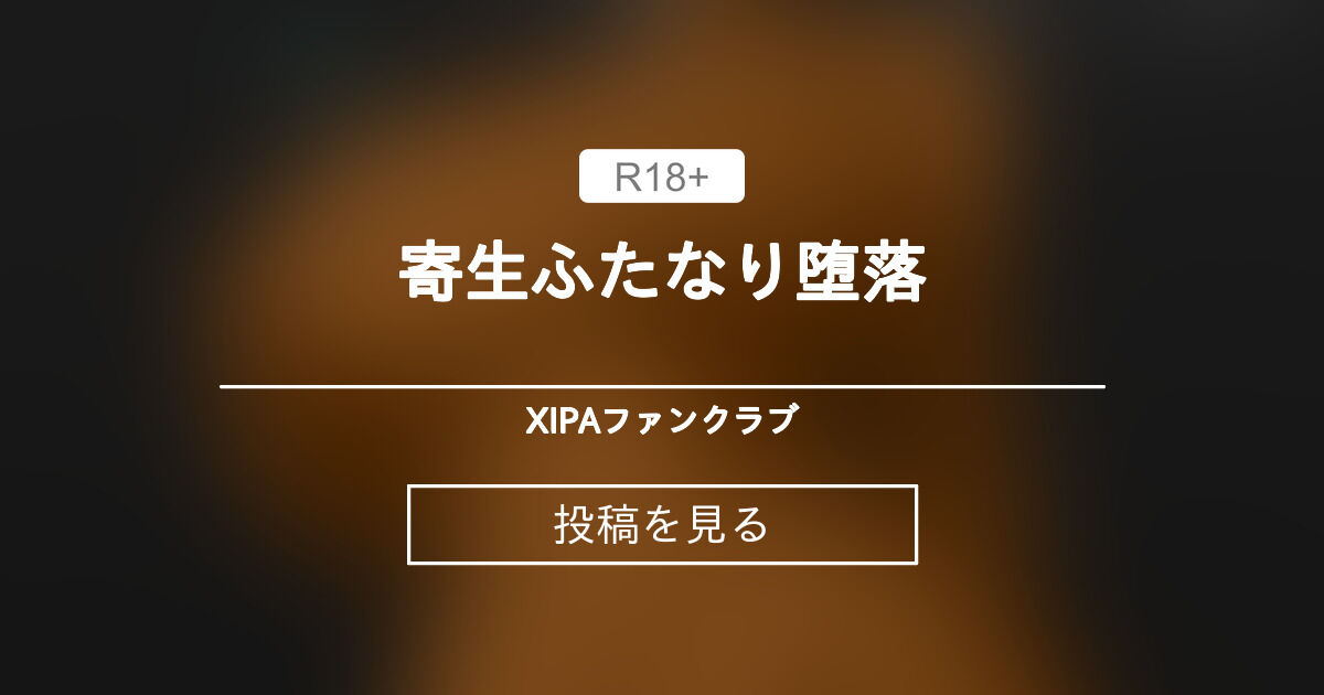 【寄生】 寄生ふたなり堕落 - XIPAファンクラブ (XIPA)の投稿｜ファンティア[Fantia]