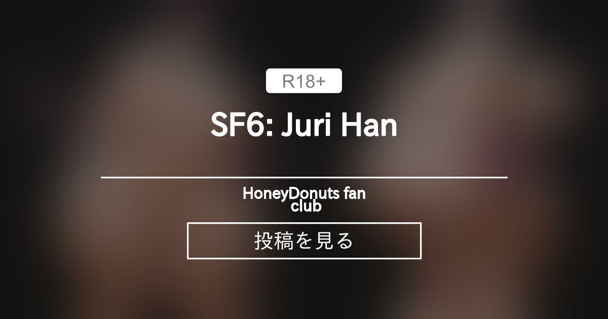 SF6: Juri Han - HoneyDonuts fan club (HoneyDonuts)の投稿｜ファンティア[Fantia]