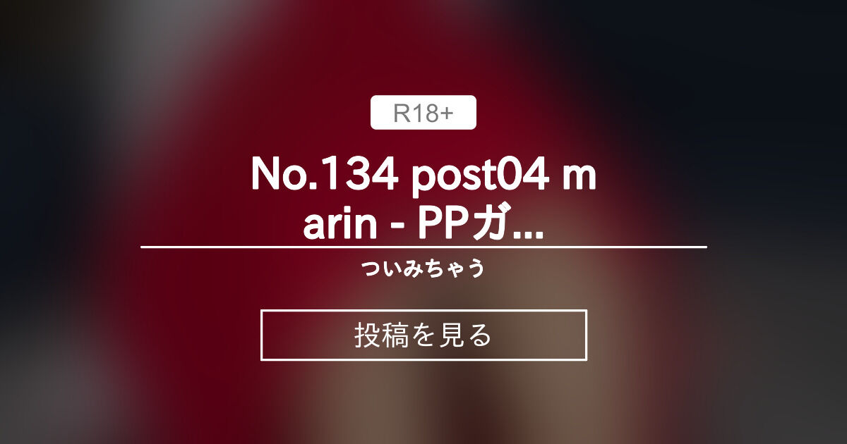 【ストッキング】 No.134 post04 marin - PPガールズキャラバン - ついみちゃう (ワタナベ(WTNB))の投稿｜ファンティア[Fantia]