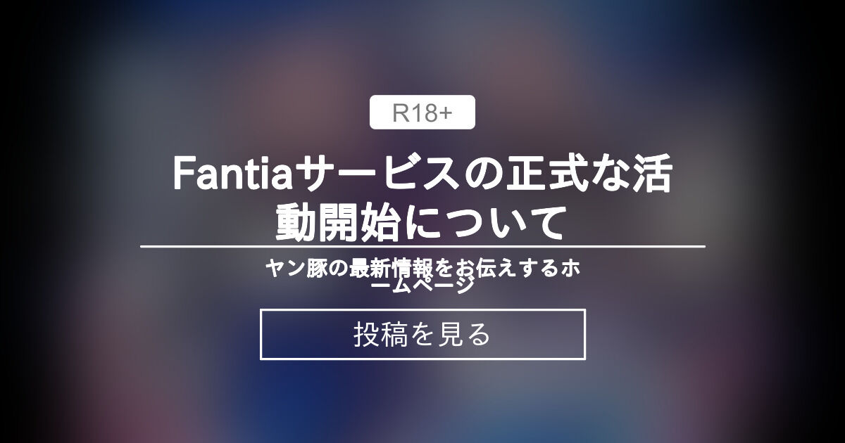 【ご挨拶】 Fantiaサービスの正式な活動開始について - ヤン豚の最新情報をお伝えするホームページ (ヤン豚)の投稿｜ファンティア[Fantia]
