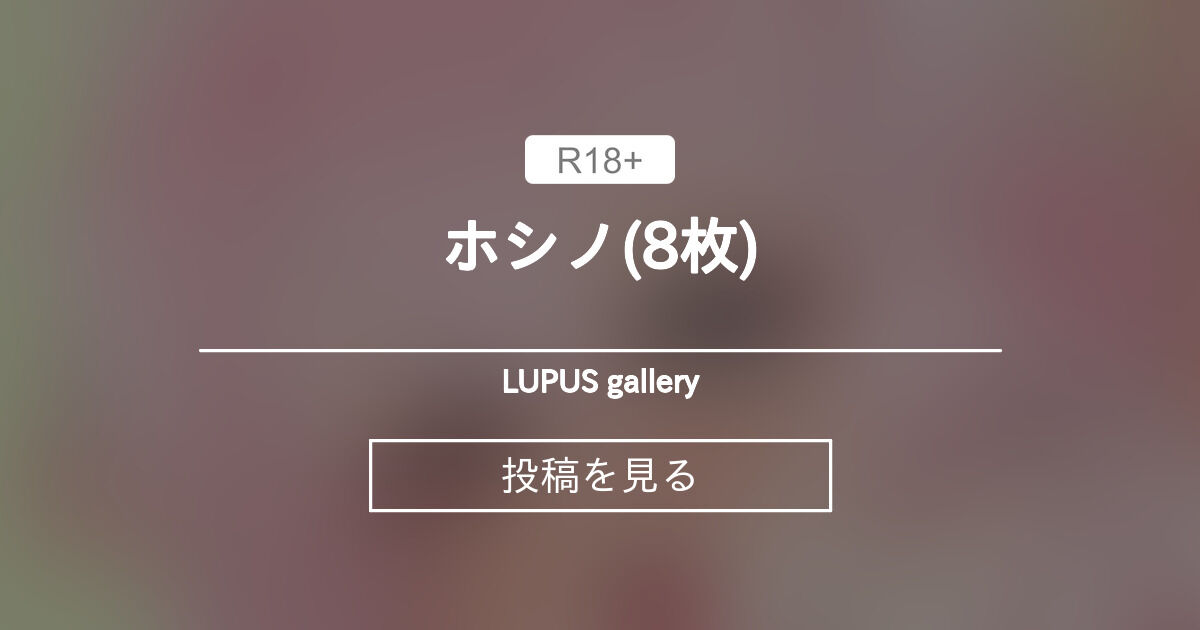 【3000】 ホシノ(8枚) - LUPUS gallery (LUPUS)の投稿｜ファンティア[Fantia]