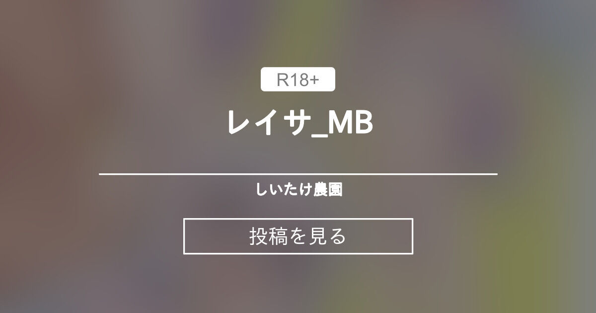 【R-18】 レイサ_MB - しいたけ農園 (わかるティッシュ)の投稿｜ファンティア[Fantia]