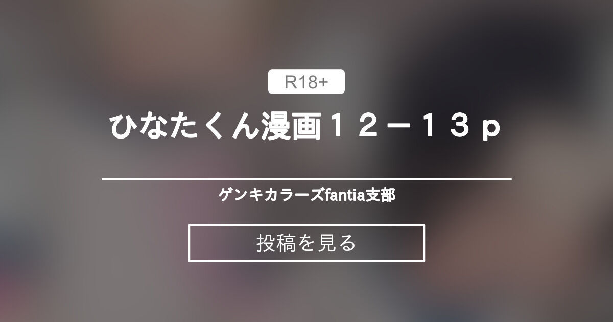 【ぽっちゃり】 ひなたくん漫画12－13p - ゲンキカラーズfantia支部 (あまみはちわれ)の投稿｜ファンティア[Fantia]