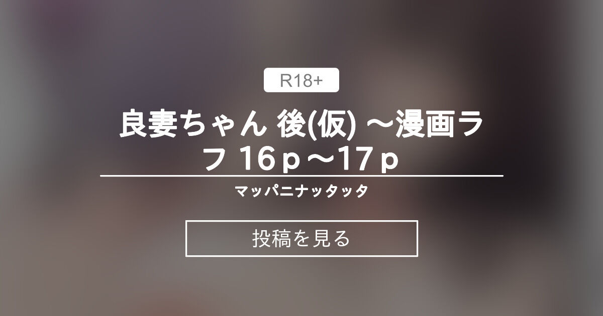 【オリジナル】 良妻ちゃん 後(仮) ～漫画ラフ 16p～17p - マッパニナッタッタ (マッパニナッタ)の投稿｜ファンティア[Fantia]