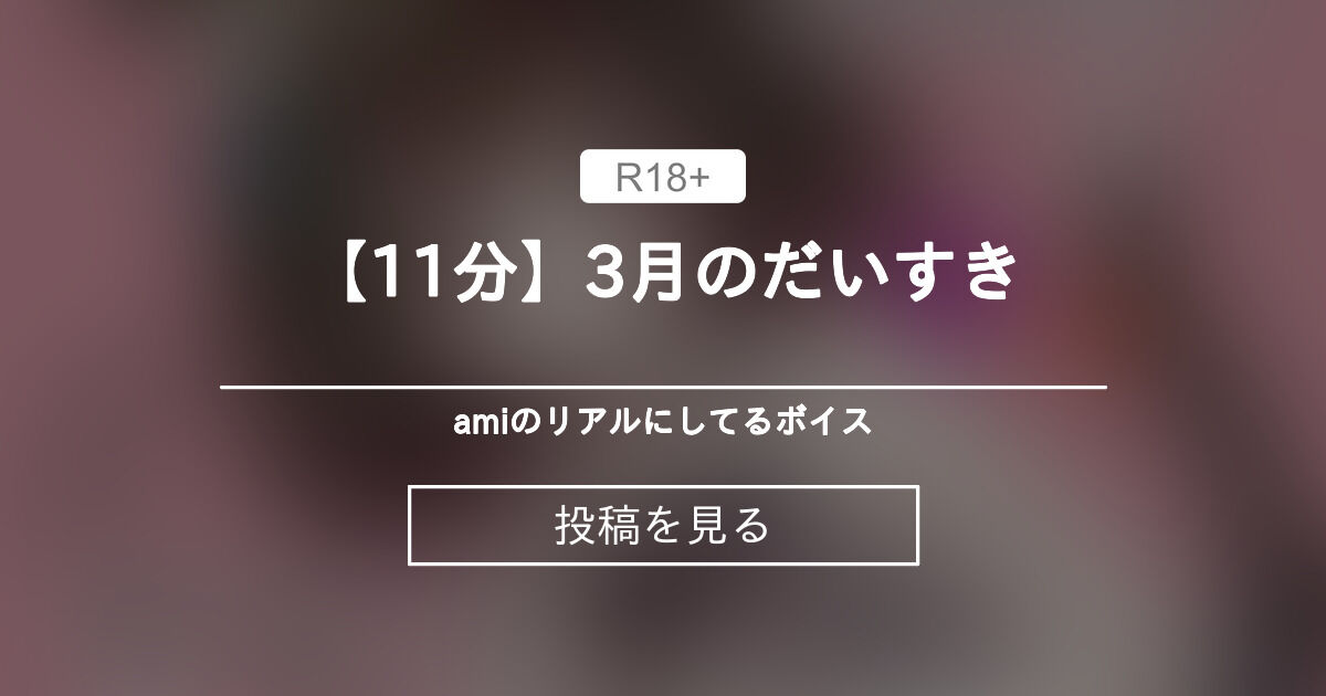 【男性向け】 【11分】3月のだいすき - amiのリアルにしてるボイス (きむら あみ)の投稿｜ファンティア[Fantia]