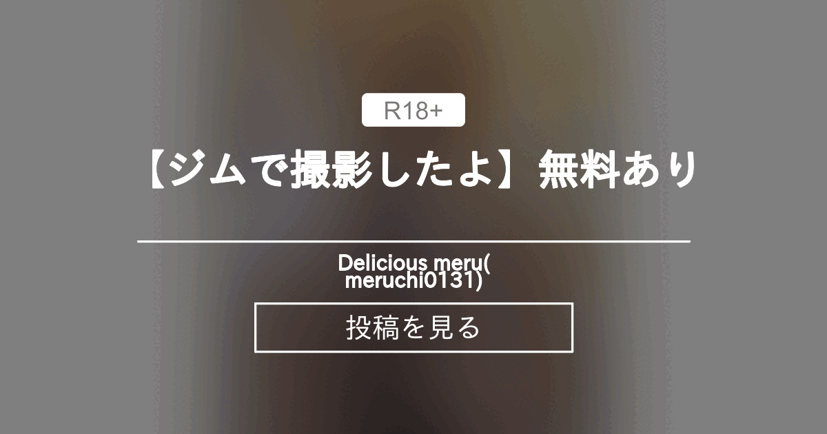 【ジムで撮影したよ ️】🩷無料あり🩷 - Delicious meru(©︎meruchi0131) (meru)の投稿｜ファンティア[Fantia]