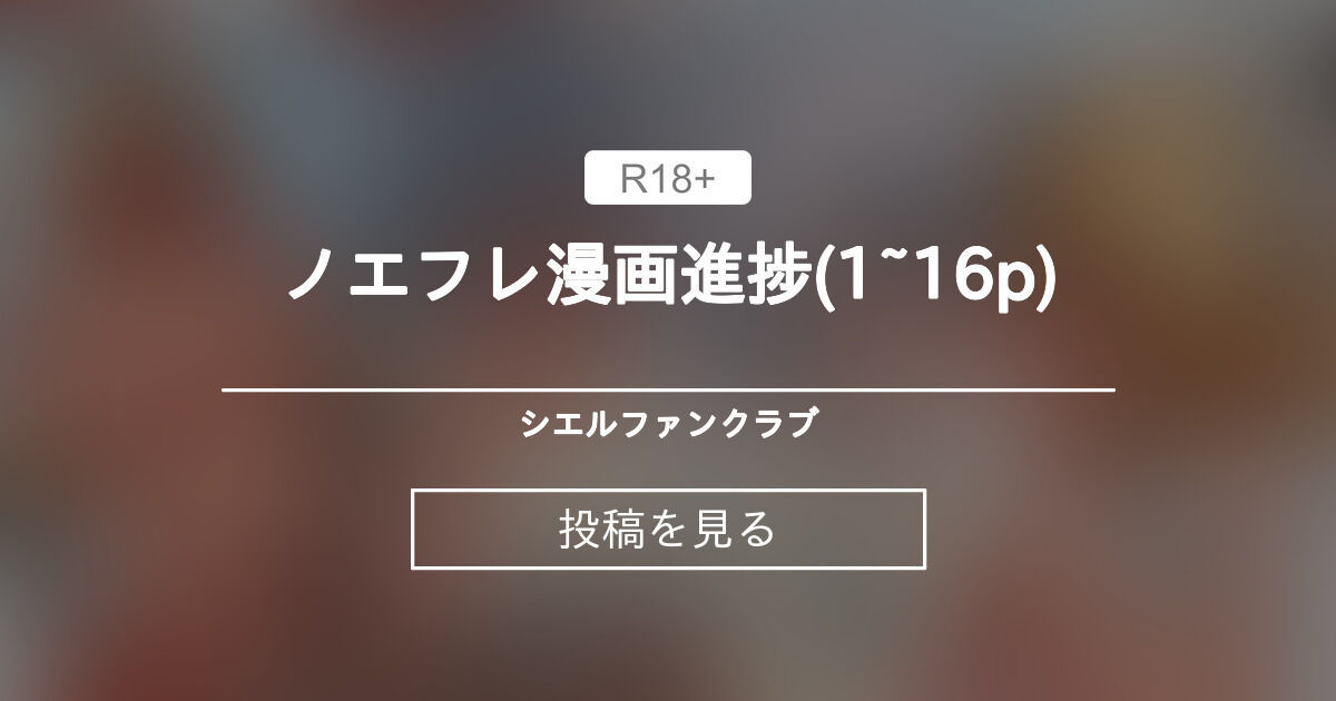 ノエフレ漫画進捗(1~16p) - シエルファンクラブ (シエル)の投稿｜ファンティア[Fantia]