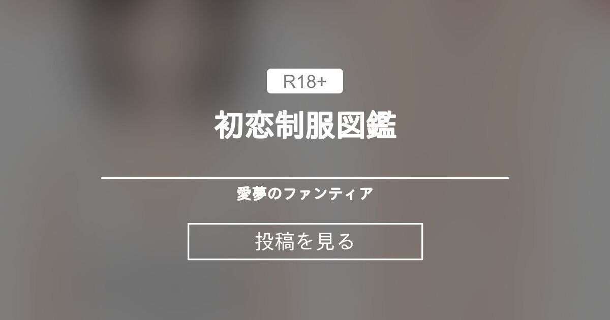 【制服】 初恋制服図鑑 - 愛夢のファンティア (aimu)の投稿｜ファンティア[Fantia]