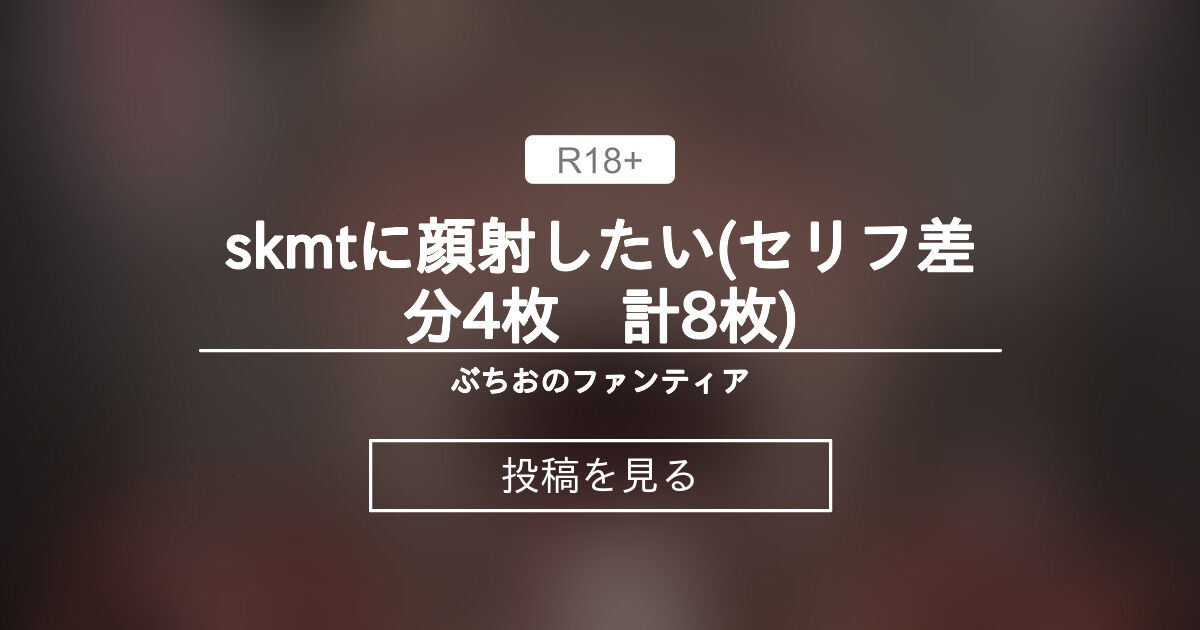 【hololive】 skmtに顔射したい(セリフ差分4枚 計8枚) - ぶちおのファンティア (ぶちやまぶちお)の投稿｜ファンティア[Fantia]