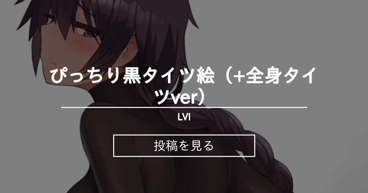 【オリジナル】 ぴっちり黒タイツ絵（+全身タイツver） - LVI (LVI)の投稿｜ファンティア[Fantia]