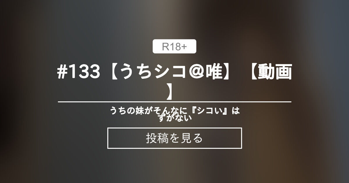 #133【うちシコ＠唯】【動画】 - うちの妹がそんなに『シコい』はずがない (うちシコ)の投稿｜ファンティア[Fantia]