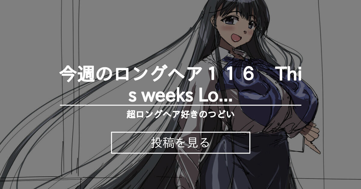【超ロングヘア】 今週のロングヘア116 This week's Long Hair 116 - 超ロングヘア好きのつどい (D)の投稿｜ファンティア[Fantia]