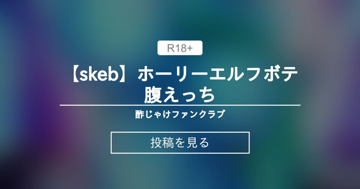 【遊戯王OCG】 【skeb】ホーリーエルフボテ腹えっち - 酢じゃけファンクラブ (酢じゃけ)の投稿｜ファンティア[Fantia]
