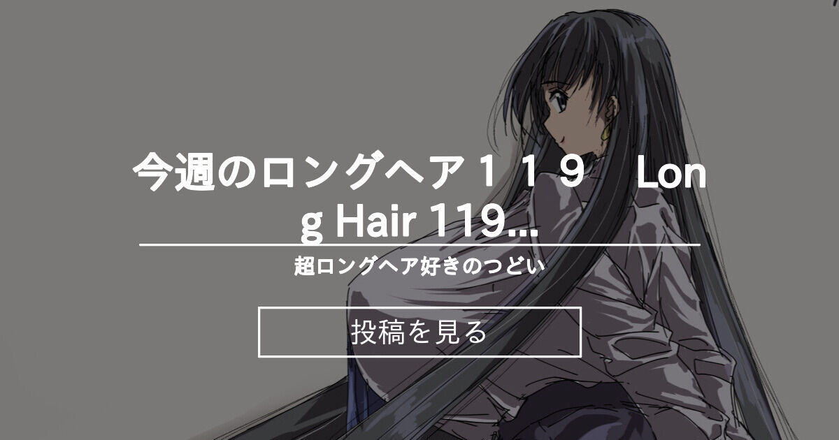 【超ロングヘア】 今週のロングヘア119 Long Hair 119 this week. - 超ロングヘア好きのつどい (D)の投稿｜ファンティア[Fantia]