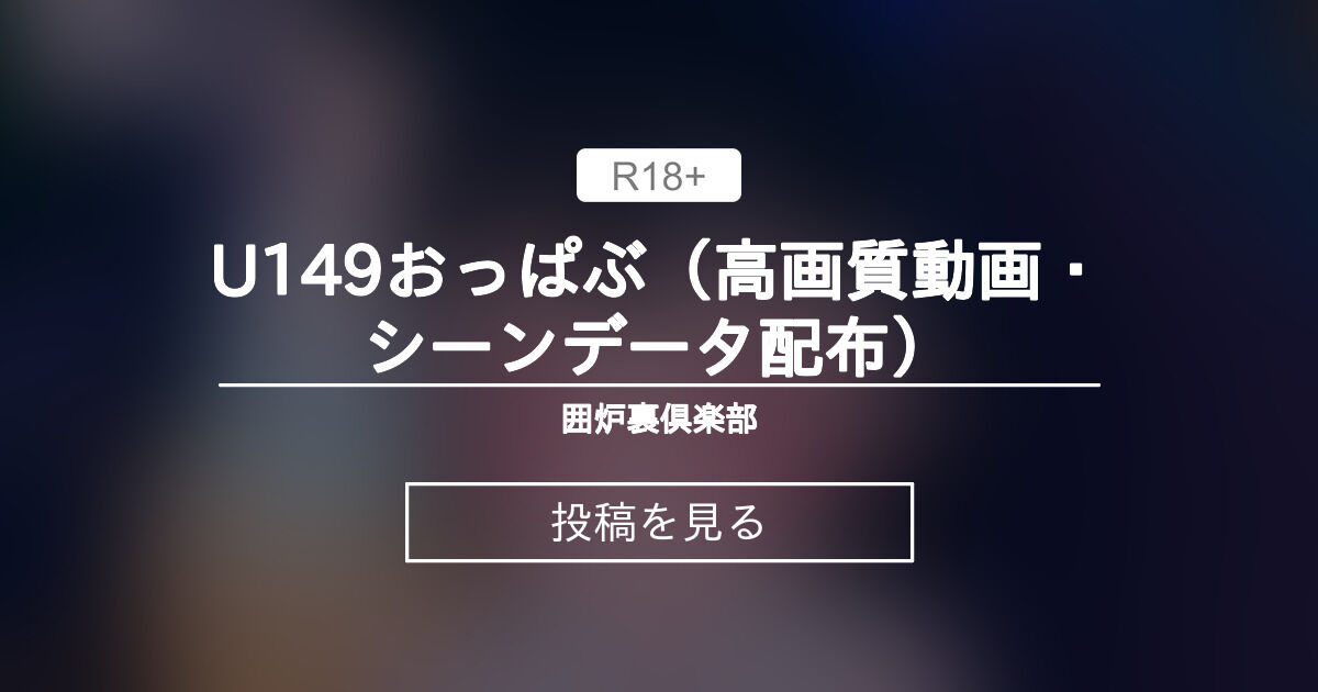 【コイカツ】 U149おっぱぶ（高画質動画・シーンデータ配布） - 囲炉裏倶楽部 (小女子(kounago))の投稿｜ファンティア[Fantia]