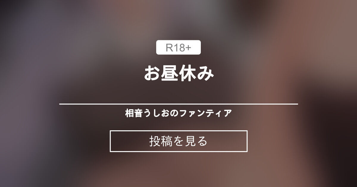 【オリジナル】 お昼休み - 相音うしおのファンティア (相音うしお)の投稿｜ファンティア[Fantia]