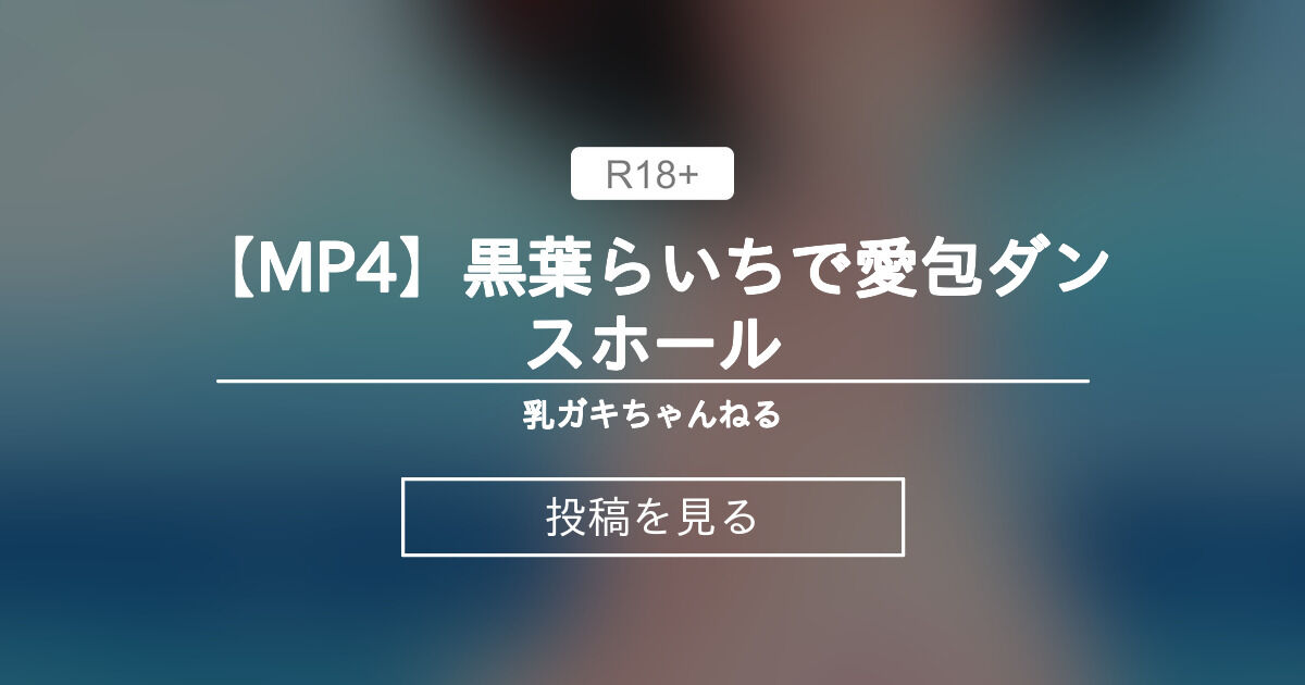 【MP4】黒葉らいちで愛包ダンスホール - 乳ガキちゃんねる (黒原レイ)の投稿｜ファンティア[Fantia]