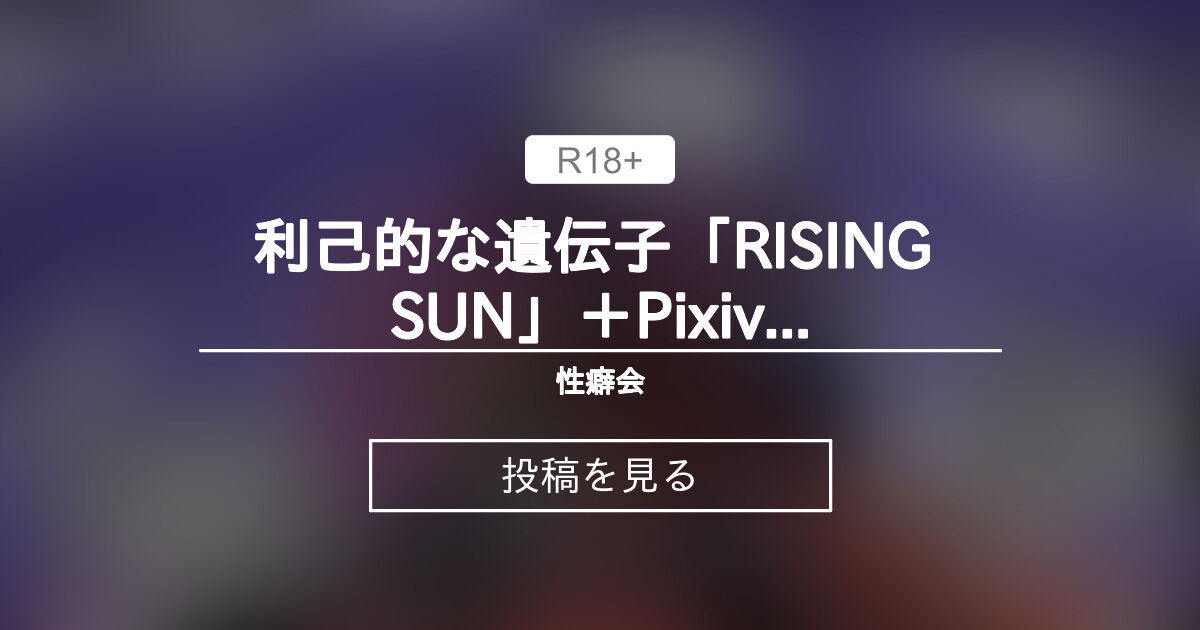 【無様エロ】 利己的な遺伝子「RISING SUN」＋Pixivリクエスト - 性癖会 (タマノハリ)の投稿｜ファンティア[Fantia]