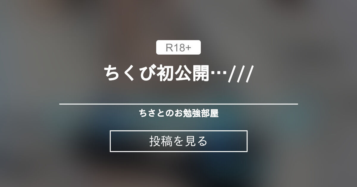 乳首 #ちくび #初公開 #自撮り】 ちくび初公開…/// - ちさとのお勉強部屋 (ちさと)の投稿｜ファンティア[Fantia]